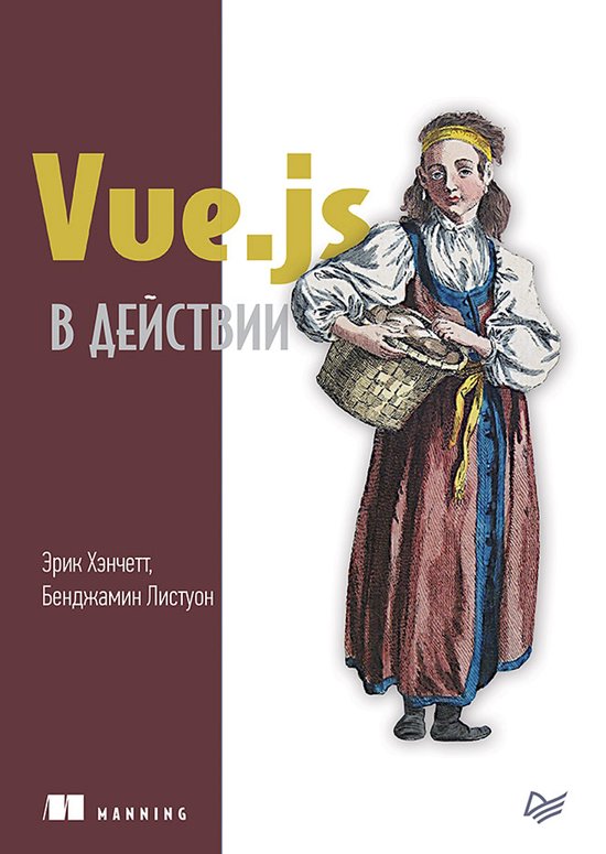 Vue.js в действии (ebook), Эрик Хэнчетт | 9785446110988 | Boeken | bol