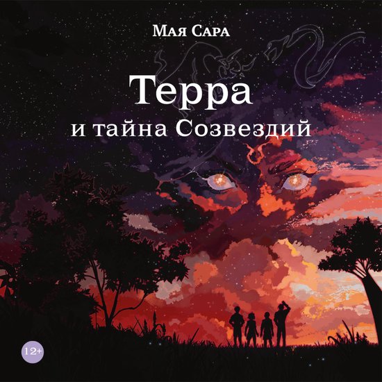 Терра и тайна Созвездий. Книга 1, Мая Сара | 9785961495324 | Boeken | bol