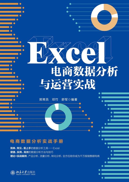 Excel电商数据分析与运营实战 Ebook 邓竹 9787301320235 Boeken Bol