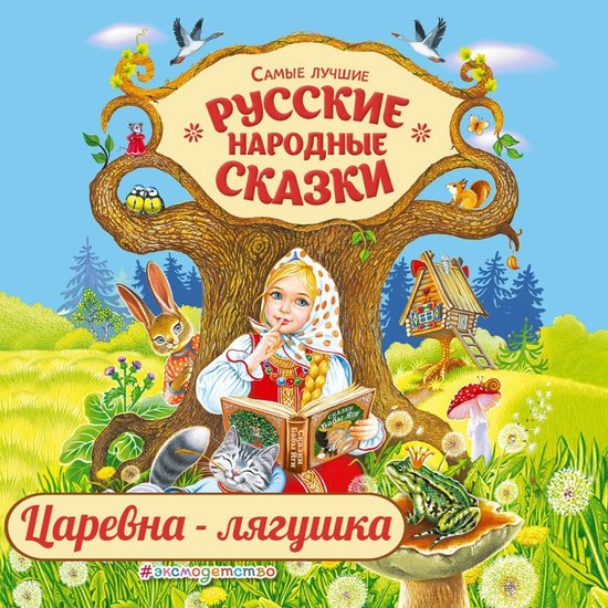 Царевна-лягушка, Народное творчество | 9785041738662 | Boeken | bol.com
