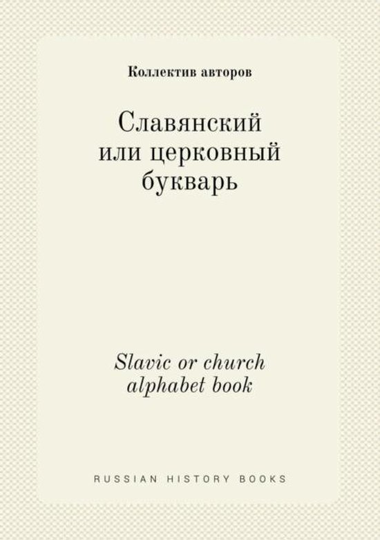 Slavic or church alphabet book, Kollektiv Avtorov | 9785519409551 ...