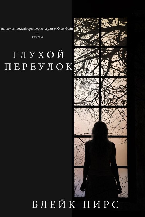 психологический триллер из серии о Хлои Файн 3 - Безысходность ...