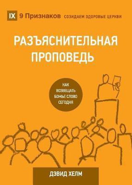 Building Healthy Churches (Russian)- РАЗЪЯСНИТЕЛЬНАЯ ПРОПВЕДЬ ...