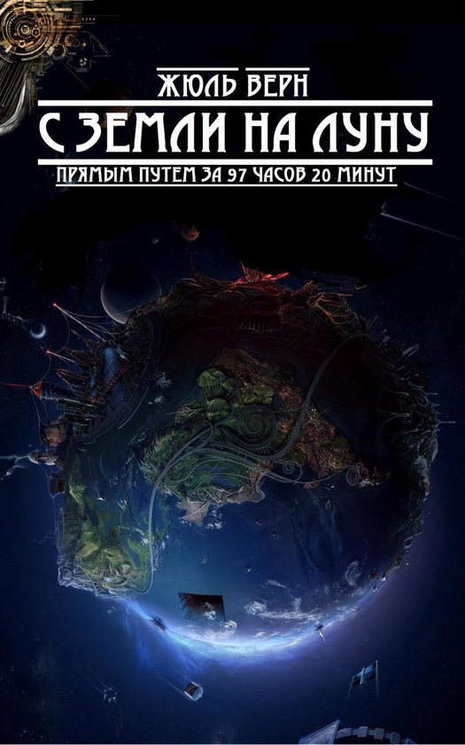 С Земли на Луну прямым путём за 97 часов 20 минут (ebook), Onbekend ...