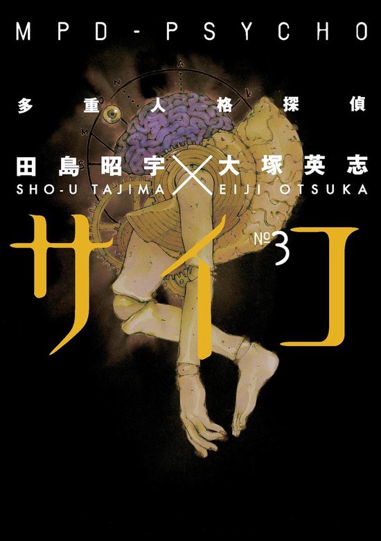 MPD Psycho 3 - MPD Psycho Volume 3 (ebook), Eiji Otsuka | 9781630084127 ...