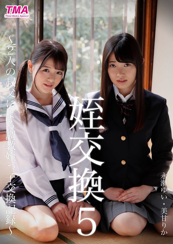 TMA美少女写真集 - 【JAV】姪交換5 ～2人の叔父による調教姪っ子交換記録～永瀬ゆい 美甘りか (ebook), TMA | 8899000006110 | Boeken | bol