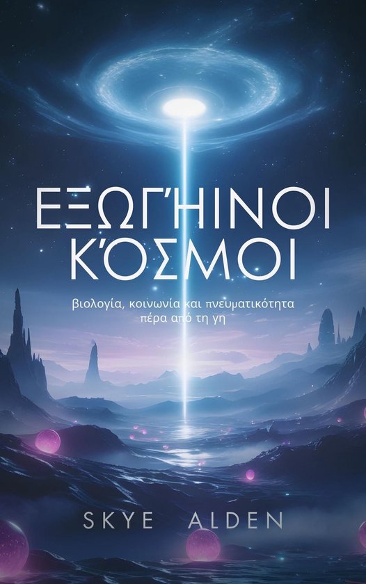 Alien Worlds / Εξωγήινοι Κόσμοι (ebook), Skye Alden | 9798330331710 ...