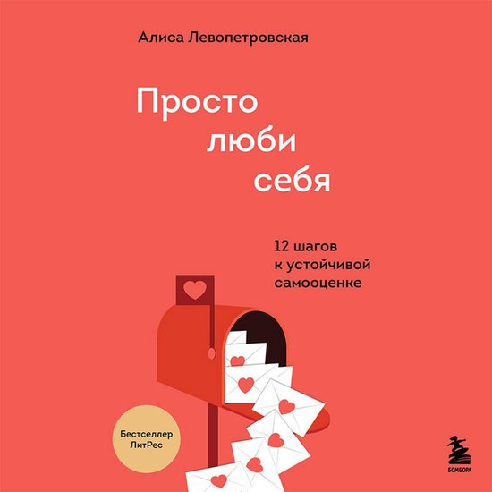 Просто люби себя. 12 шагов к устойчивой самооценке, Алиса ...