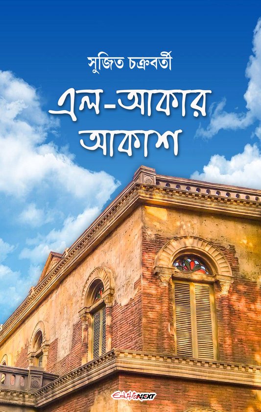 El-Akar Akash (এল-আকার আকাশ) (ebook), Sujit Chakraborty (সুজিত ...