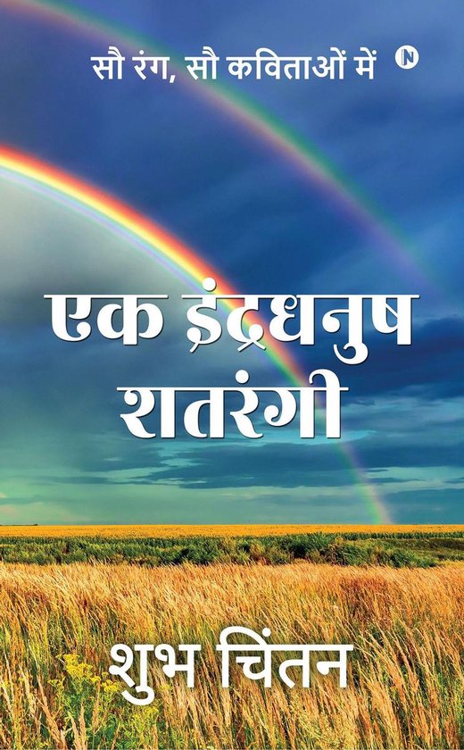 Ek Indradhanush Shatrangi / एक इंद्रधनुष शतरंगी (ebook), Shubh Chintan ...