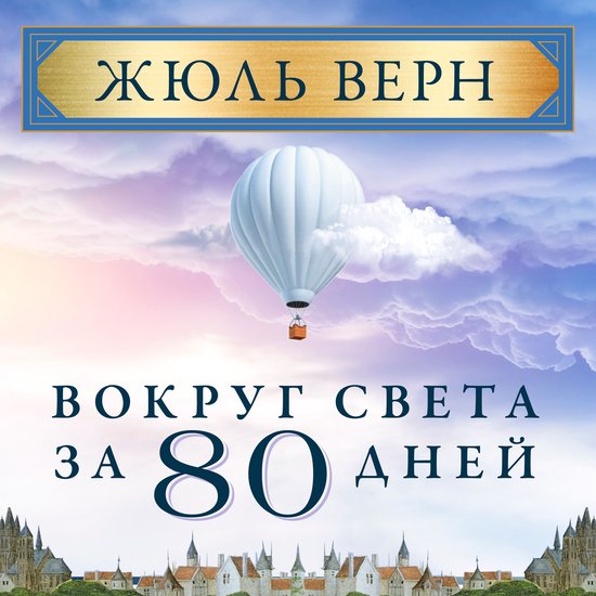 Вокруг света за 80 дней, Жюль Верн | 4099995582932 | Boeken | bol