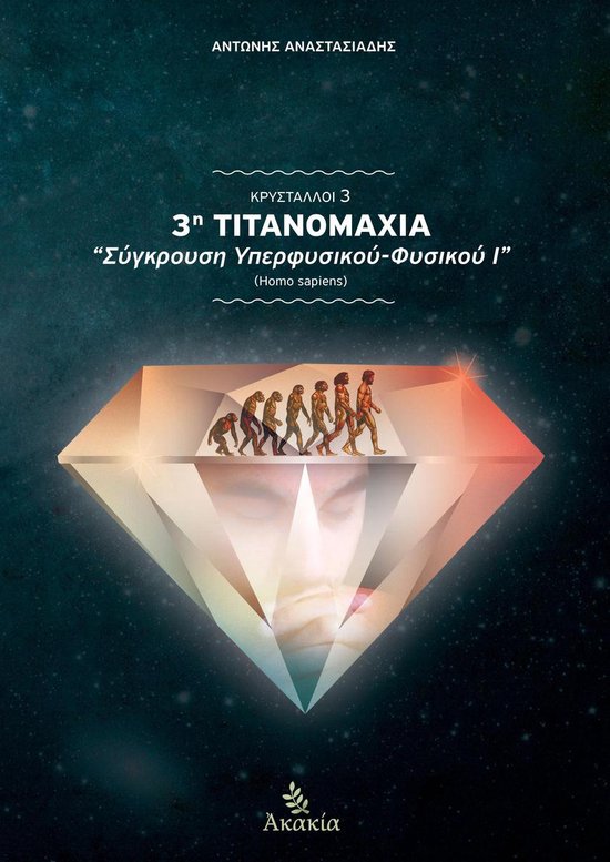 ΚΡΥΣΤΑΛΛΟΙ 3 - ΚΡΥΣΤΑΛΛΟΙ ΙΙΙ (ebook), Αντώνης Αναστασιάδης ...