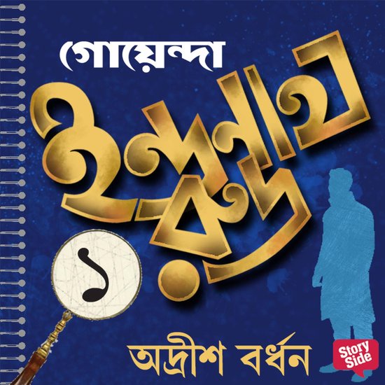 Goyenda Indranath Rudra Samagra 1, Adrish Bardhan | 9789354348488 ...