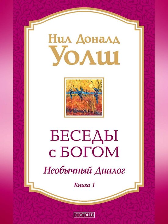 Беседы с Богом. Книга 1 (ebook), Нил Доналд Уолш | 9785906686602 ...
