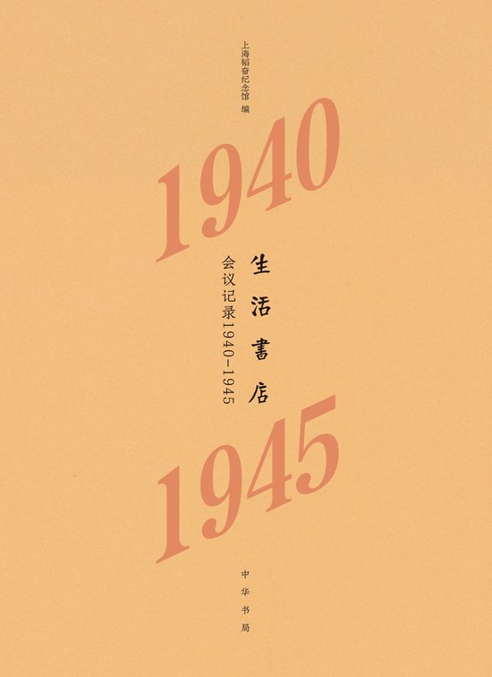 生活书店会议记录1940-1945 (ebook) | 9787101152876 | Boeken | bol