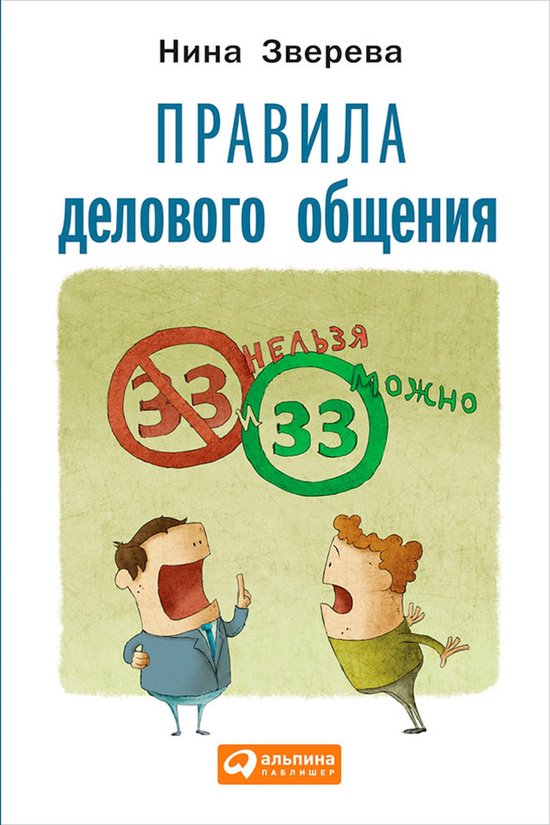 Правила делового общения: 33 «нельзя» и 33 «можно» (ebook), Нина ...