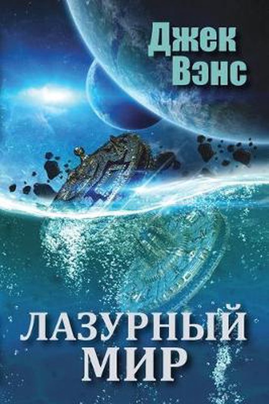The Blue World (in Russian), Jack Vance | 9780464145257 | Boeken | bol