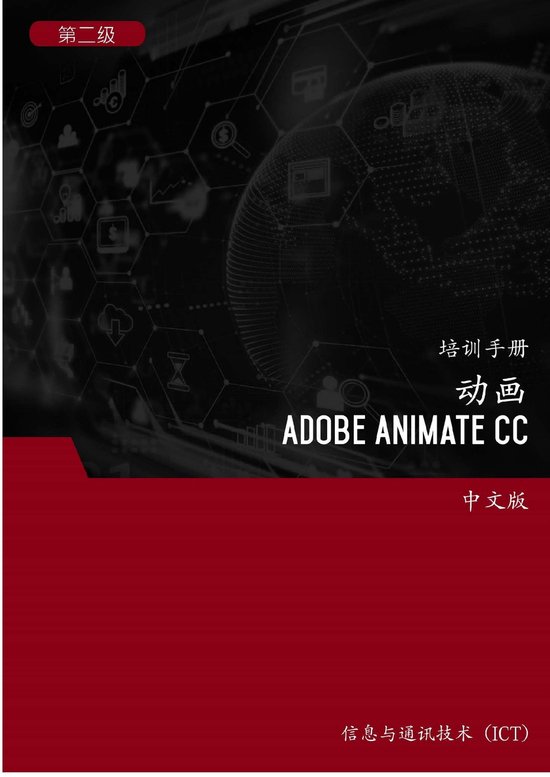 动画（Adobe Animate CC 2019）第 2 级 (ebook), Advanced Business Systems ...