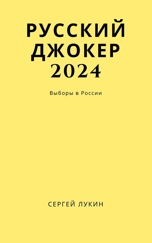 Русский Джокер 2024 (ebook), Sergey Lukin | 9780463081389 | Boeken | bol