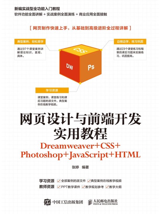 网页设计与前端开发实用教程（Dreamweaver+CSS+Photoshop+JavaScript+HTML） (ebook) | 9787115539908 | Boeken | bol