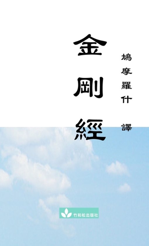 Jin Gang Jing Diamond Sutra 金剛經, Buddha | 9781950797103 | Boeken | bol