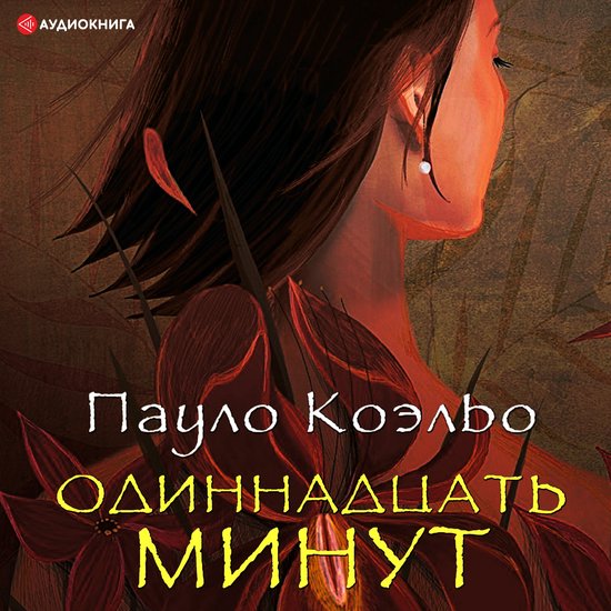 Одиннадцать минут, Пауло Коэльо | 9785171243586 | Boeken | bol.com
