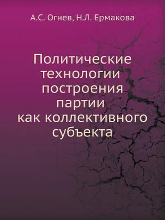 Политические технологии построения парт&, А.С. Огнев | 9785828811885 ...