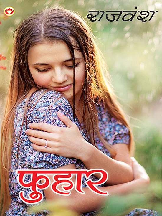 फुहार : Fuhar (ebook), Rajvansh | 9789352619481 | Boeken | bol