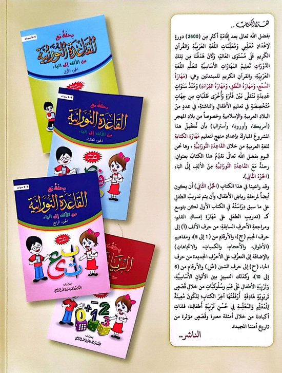 Learn Arabic alphabet-Al-Nooraniyah Journey from A to Z, Part two-رحلة ...