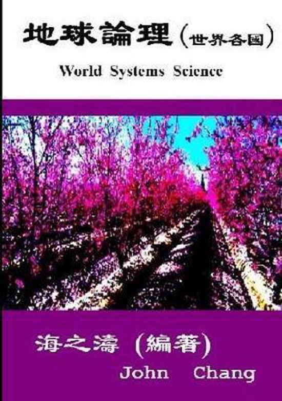 World Systems Science ( Traditional Chinese ) | 9780244978587 | John ...