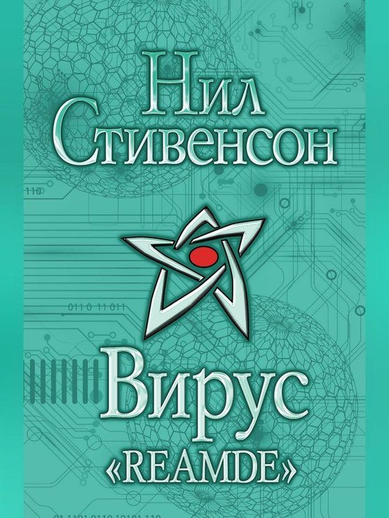 Вирус «Reamde» (ebook), Нил Стивенсон | 9785170827275 | Boeken | bol.com