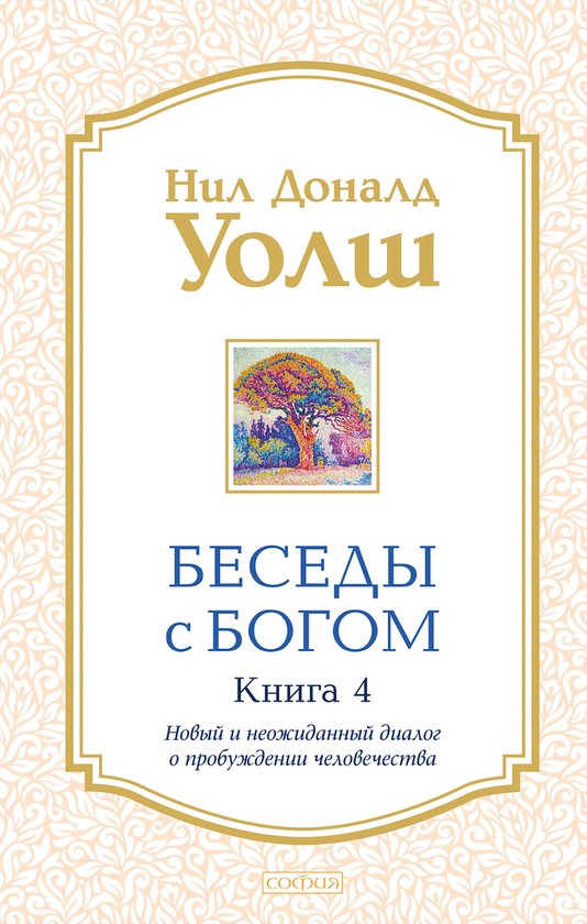 Беседы с Богом. Книга 4 (ebook), Нил Доналд Уолш | 9785906897534 ...
