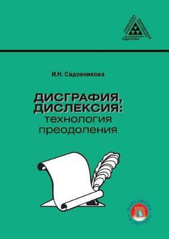 Дисграфия, дислексия, И. Н. Садовникова | 9785519624190 | Boeken | bol.com