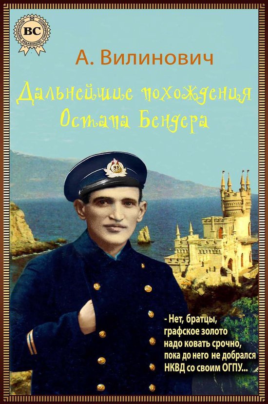 Дальнейшие похождения Остапа Бендера 1 - Дальнейшие похождения Остапа ...