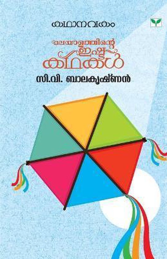 Kathanavakam C V Balakrishnan, V C Balakrishnan | 9789386440952 ...