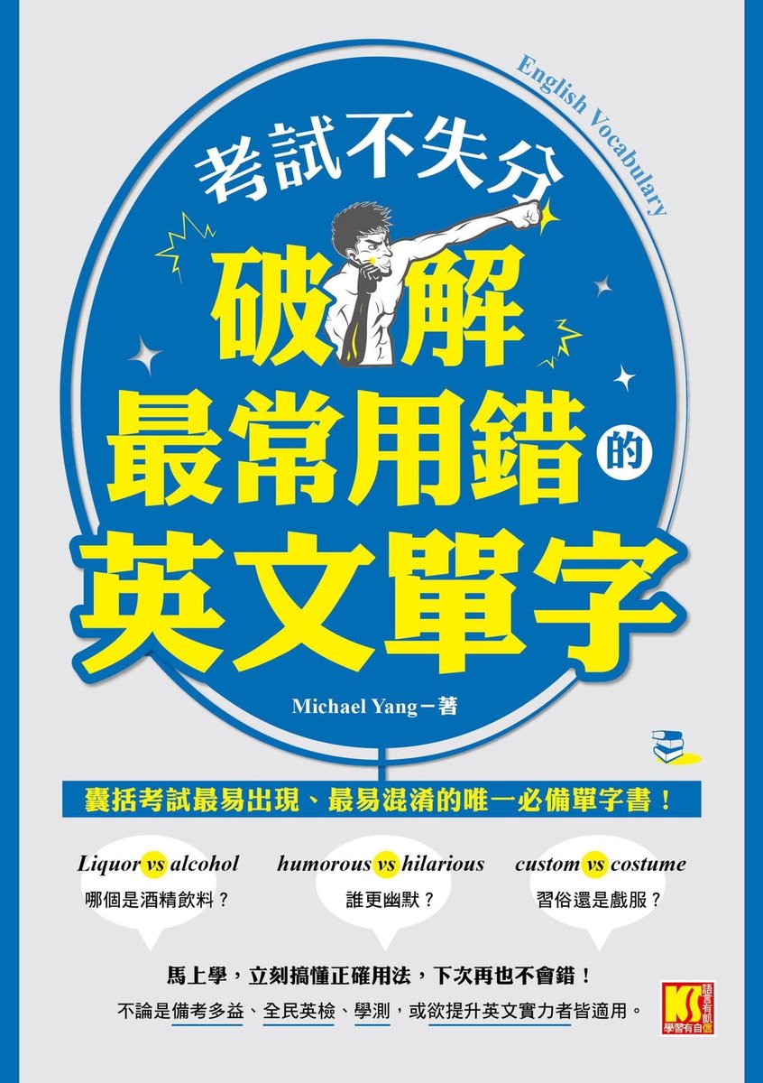 語研力 84 - 考試不失分，破解最常用錯的英文單字 (ebook), Michael Yang | 9786267354087 | Boeken | bol.com