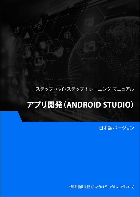 アプリ開発（Android Studio） (ebook), Advanced Business Systems Consultants ...