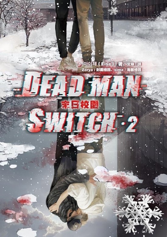 Deadman Switch：末日校園 2 - Deadman Switch：末日校園2 (ebook), 아이제（Eise） | 9786269749850 | Boeken | bol