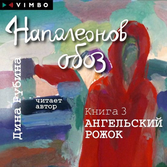 Наполеонов обоз. Книга 3. Ангельский рожок, Дина Рубина | 8905048512237 ...