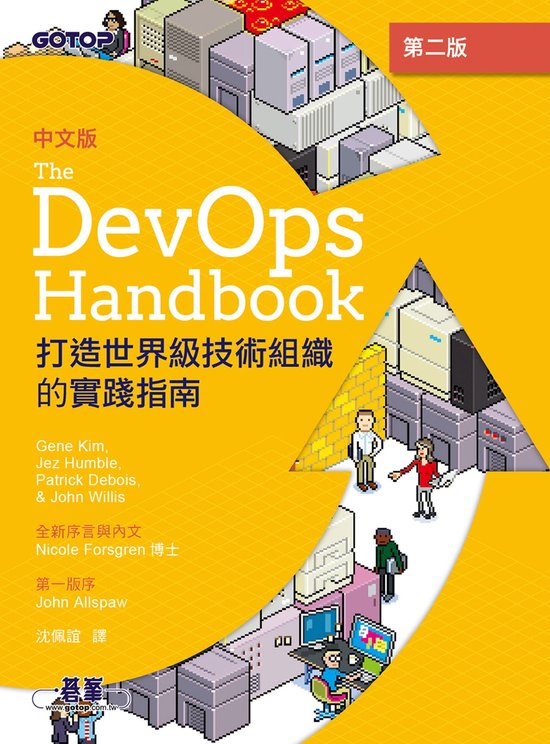 DevOps Handbook中文版 第二版｜打造世界級技術組織的實踐指南 (ebook), Gene Kim等 | 9786263246997 | Boeken | bol