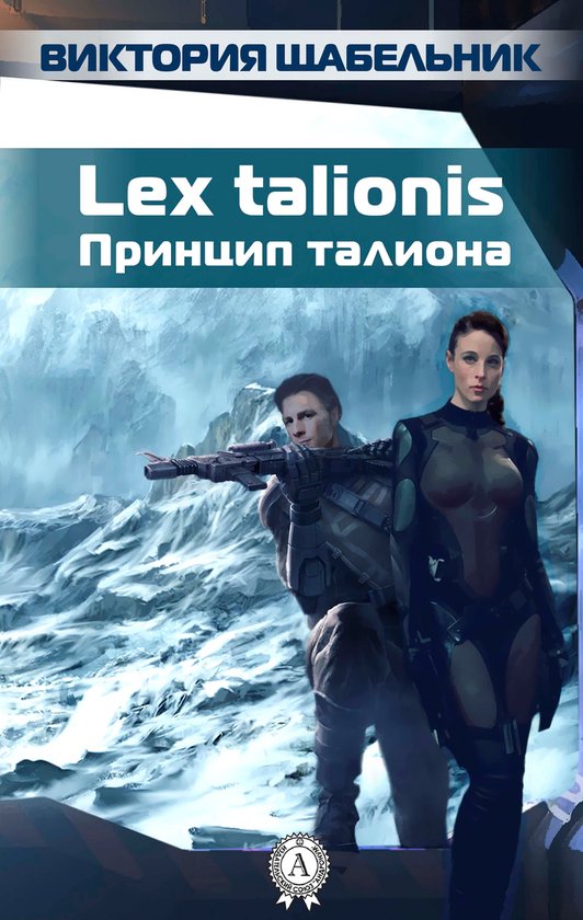 Lex talionis (Принцип талиона) (ebook), Виктория Щабельник ...