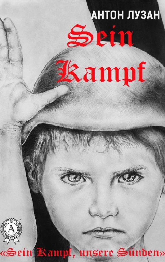Sein Kampf ("Sein Kampf, unsere Sünden") (ebook), Onbekend ...